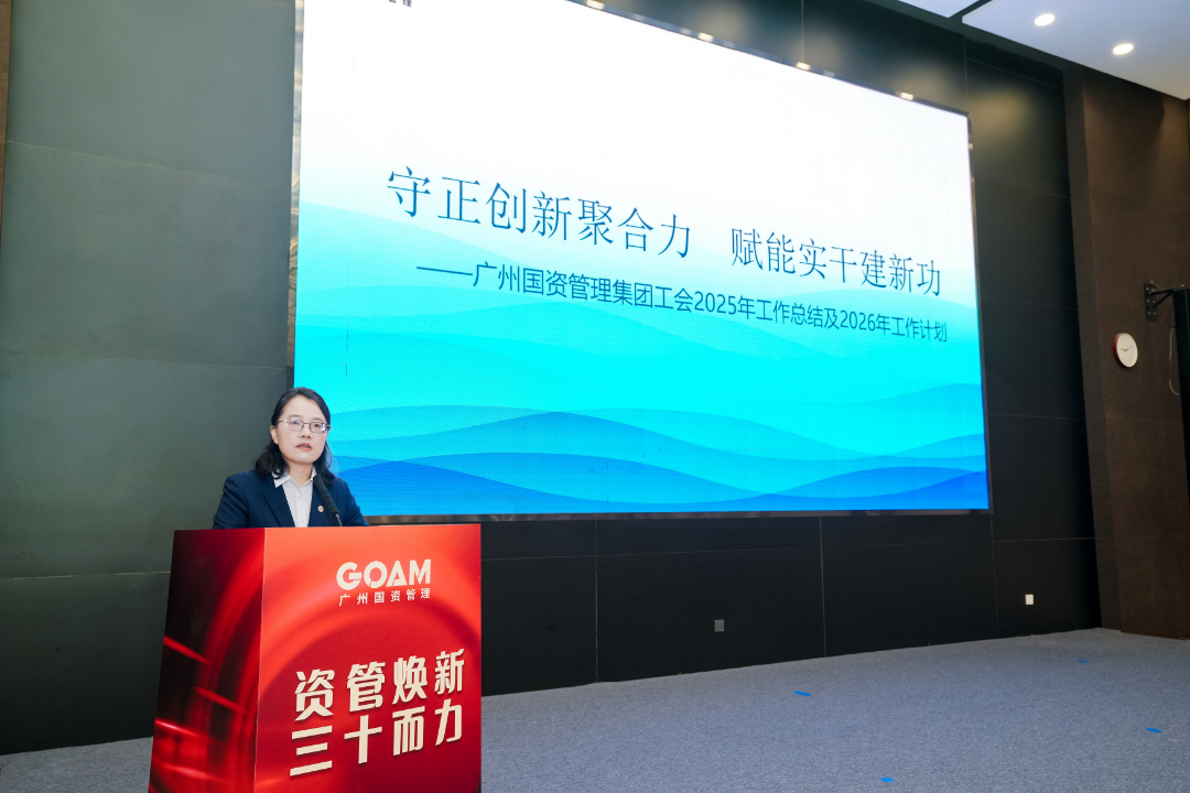 广州国资管理集团2026年工作会议顺利召开_企业动态_广州国有资产管理集团有限公司官网 - Powered by 广州广府通信息科技有限公司