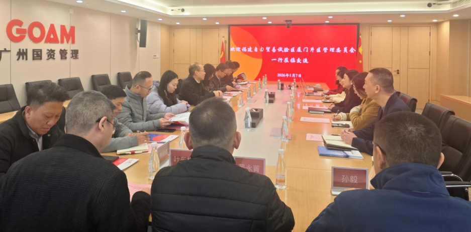 中国(福建)自由贸易试验区厦门片区管理委员会一行赴广州国资管理集团开展业务交流_企业动态_广州国有资产管理集团有限公司官网 - Powered ...